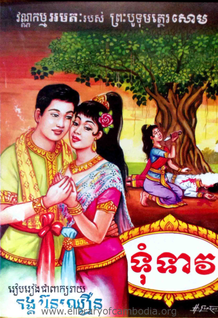 ទុំទាវ – បណ្ណាល័យអេឡិចត្រូនិចខ្មែរ