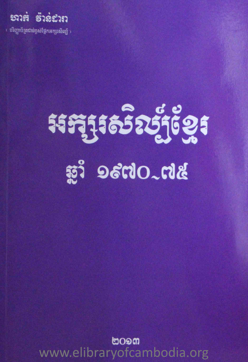 ak sor sil khmer 1970-1975 – បណ្ណាល័យអេឡិចត្រូនិចខ្មែរ