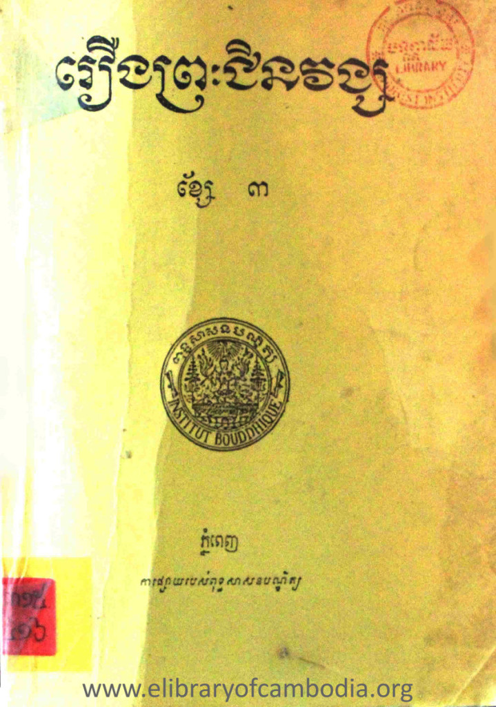 រឿងព្រះជិនវង្ស ខ្សែ៣ – បណ្ណាល័យអេឡិចត្រូនិចខ្មែរ