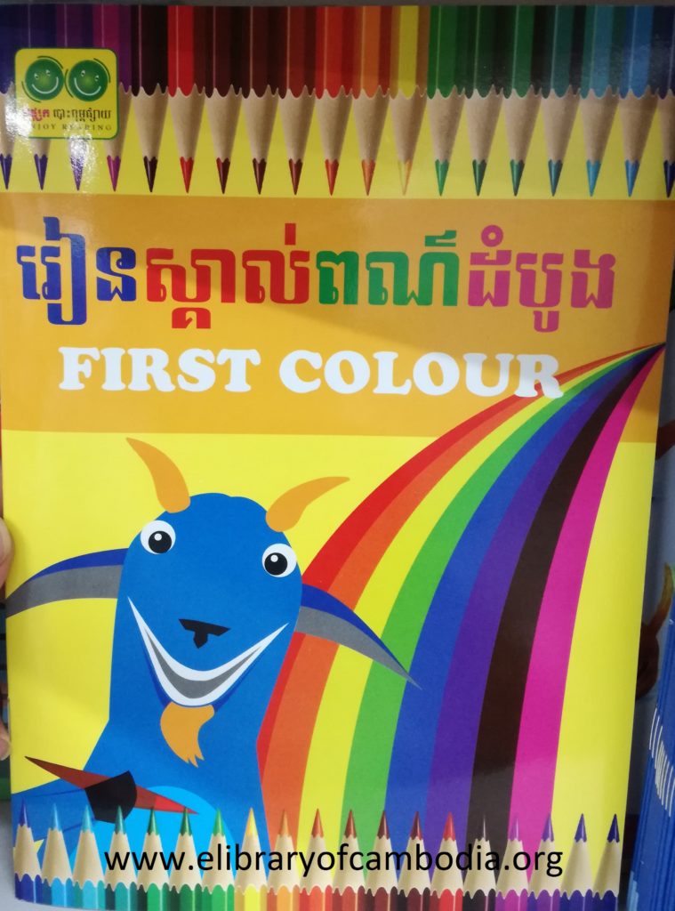 រៀនស្គាល់ពីពណ៏ដំបូង First Colour – បណ្ណាល័យអេឡិចត្រូនិចខ្មែរ